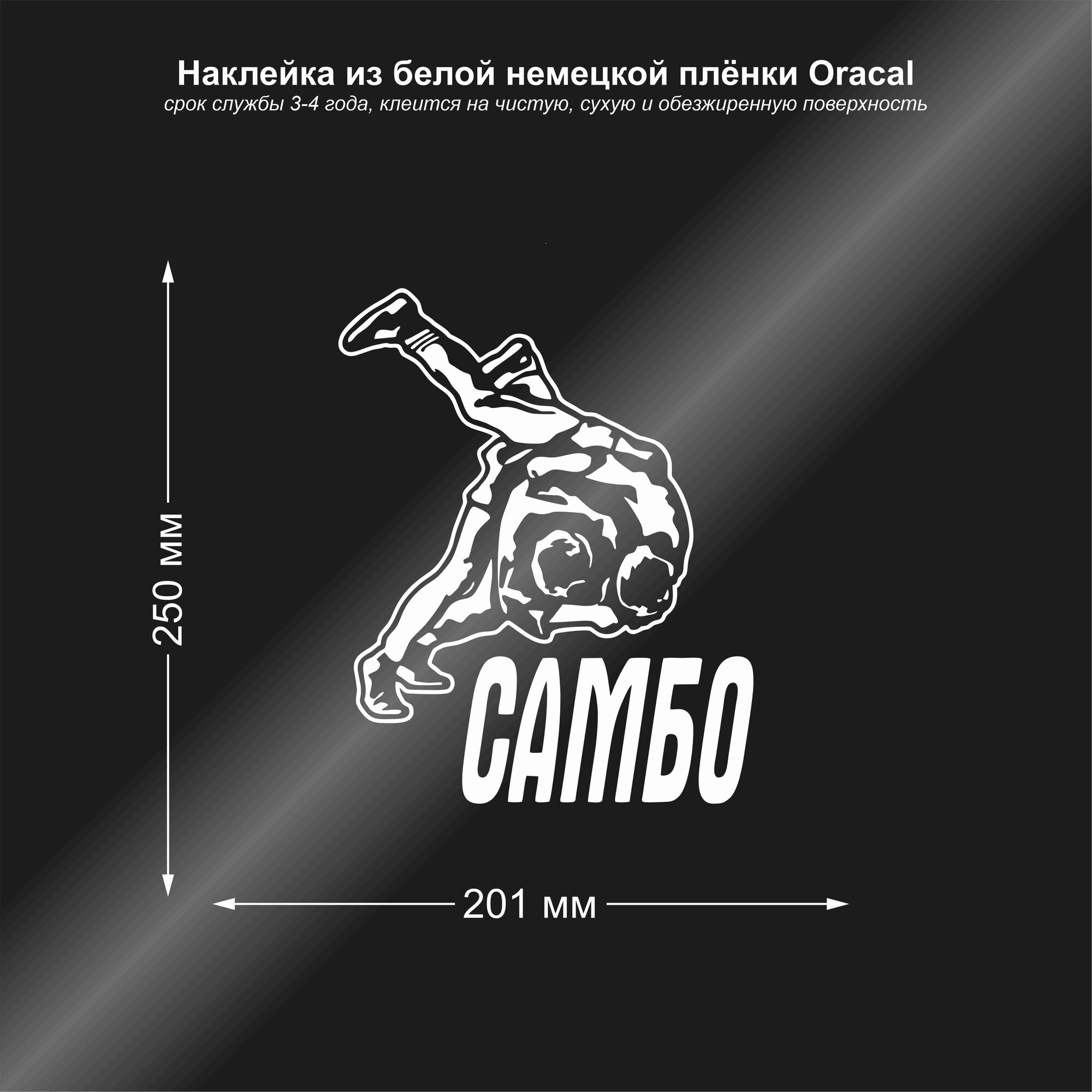 Наклейка на авто "самбо", цвет белый, 201*250 мм
