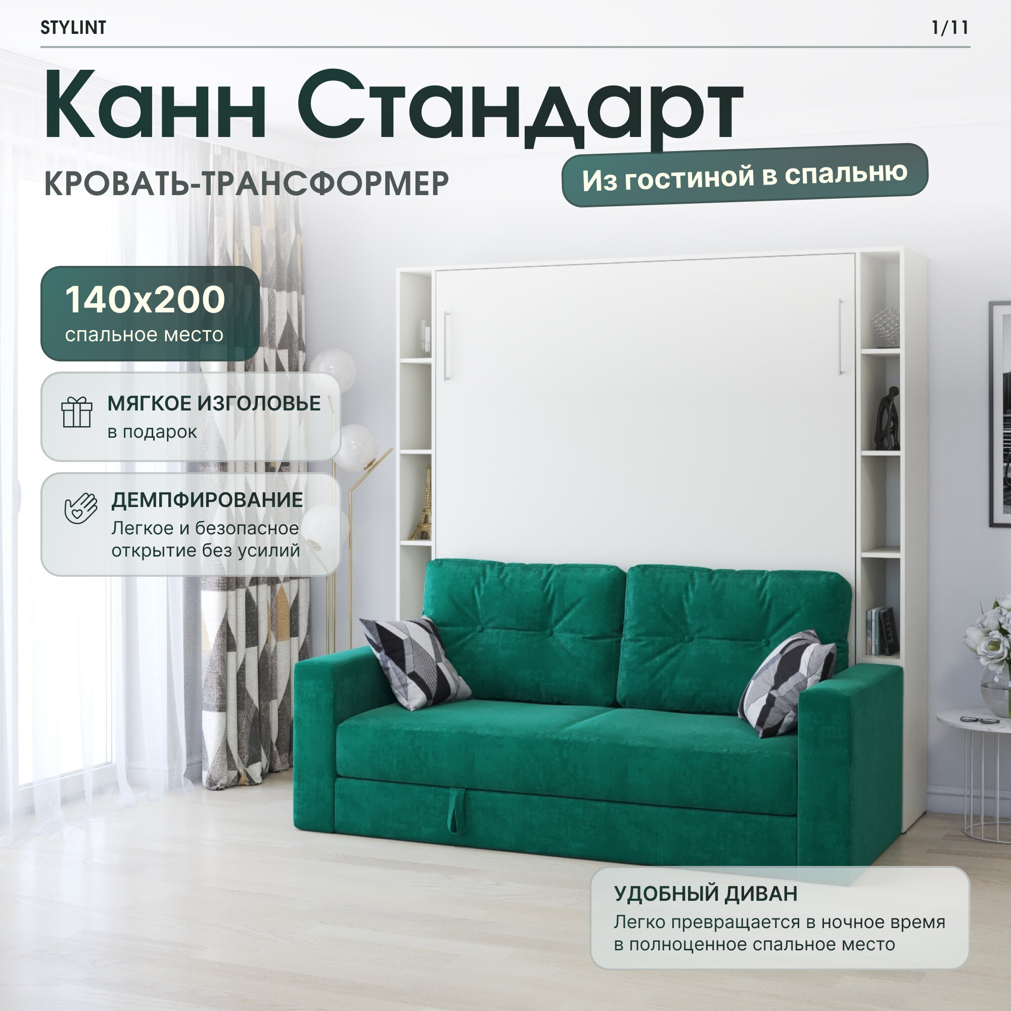 Шкаф кровать трансформер с креплением к стене, Stylint, Канн Стандарт, 140х200, Белый, teddy 626