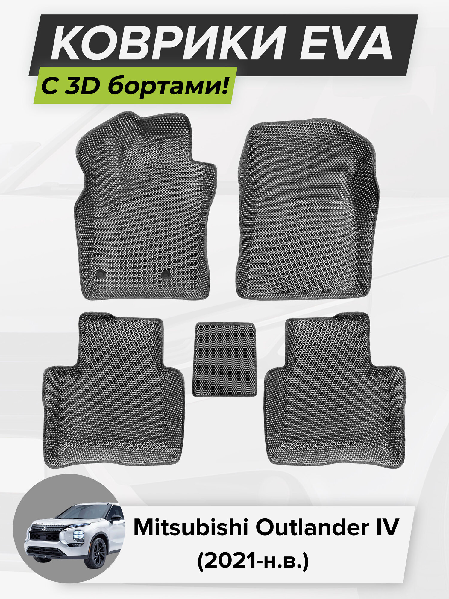 3D EVA коврики с бортиками в салон для автомобиля Mitsubishi Outlander IV, Митсубиси Аутлендер, 4-ое поколение, 2021-н. в. ЭВА ЕВА Соты