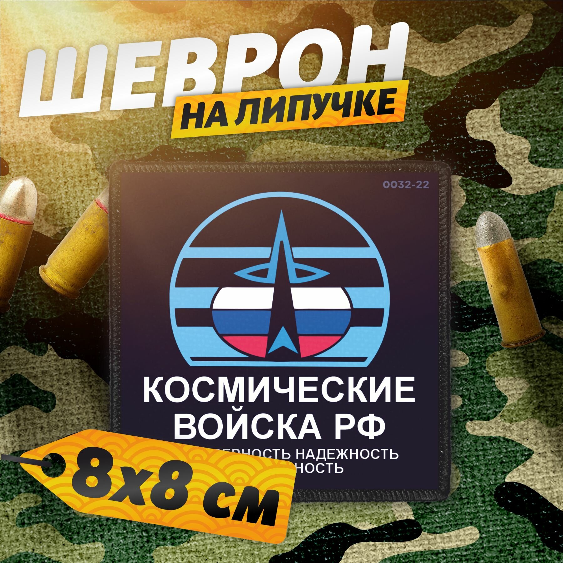 Шеврон на липучке военный Космические войска рф