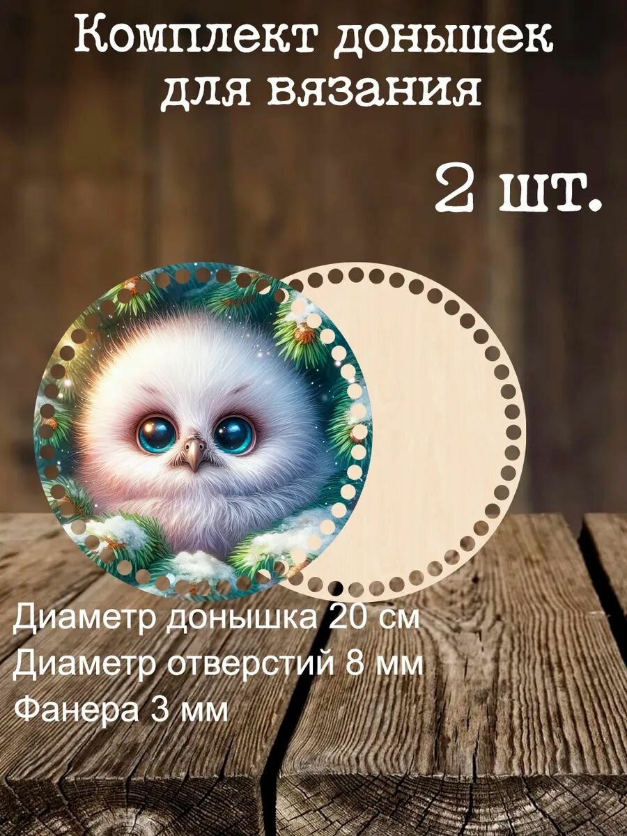Набор донышек для вязания корзинок сумок с рисунком 20см 2шт