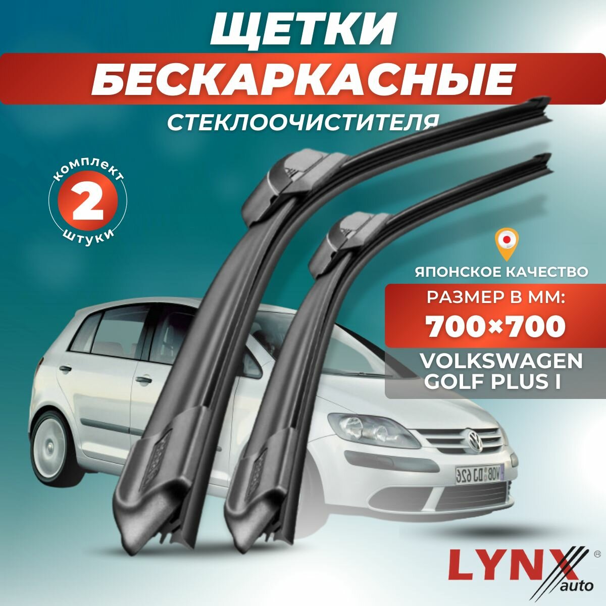 Автомобильные дворники LYNXauto Volkswagen Golf Plus 2005-2009, 700 700 мм / бескаркасные 2 шт