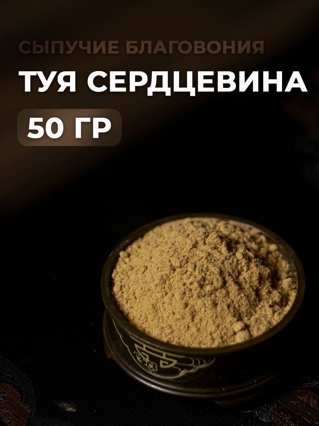 Туя (сердцевина) сыпучие благовония для Сян Дао