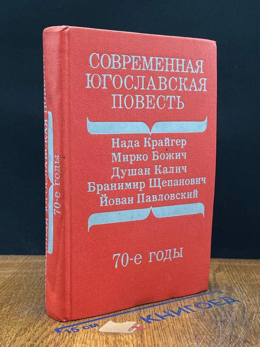 Книга. Современная Югославская повесть. 70-е годы 1978 (2040770940838)