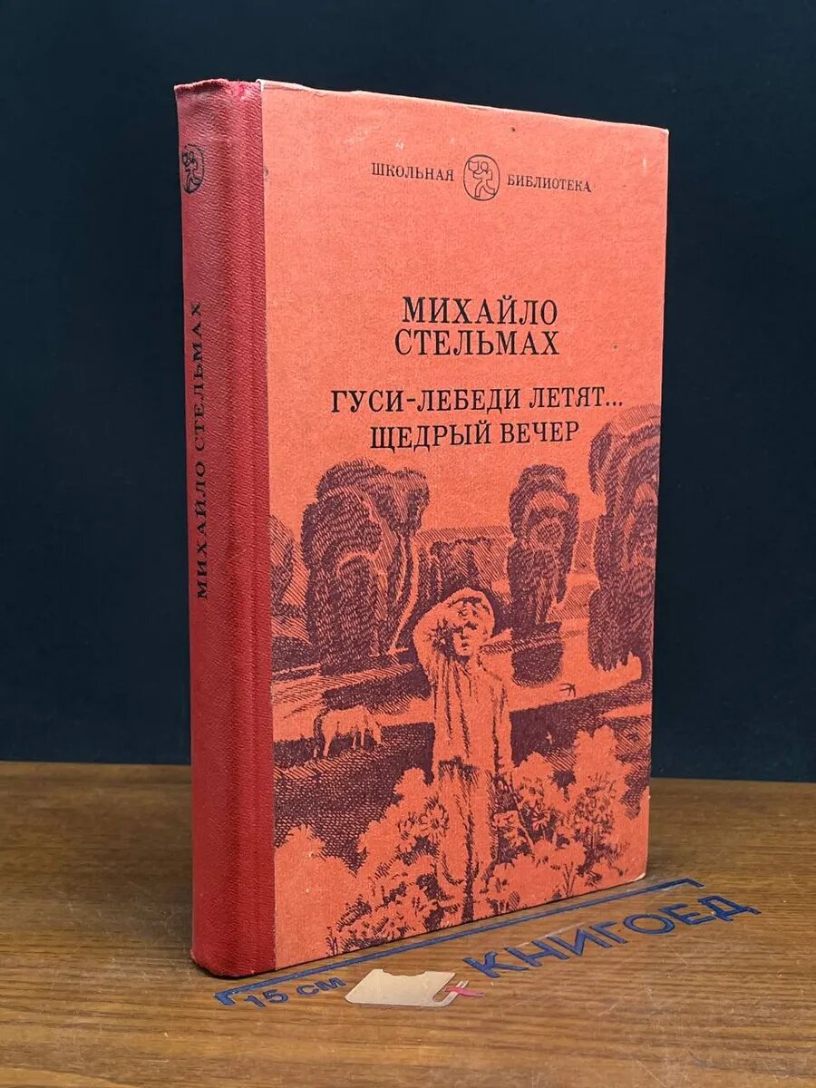 Книга. Гуси-лебеди летят... Щедрый вечер 1984 (2041196919347)