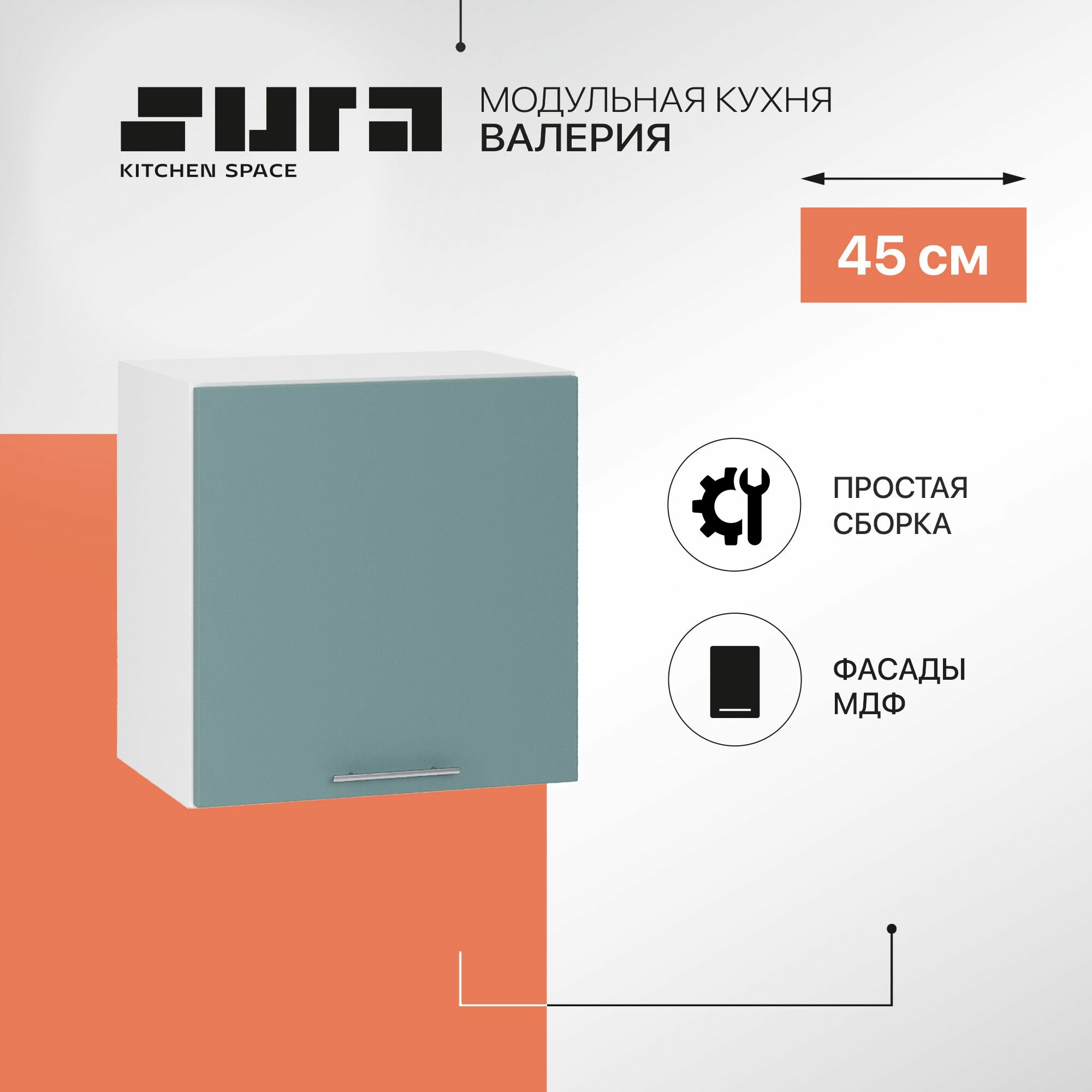 Кухонный модуль навесной, 45х46х32, Валерия, зеленый, горизонтальный, Сурская мебель, шкаф