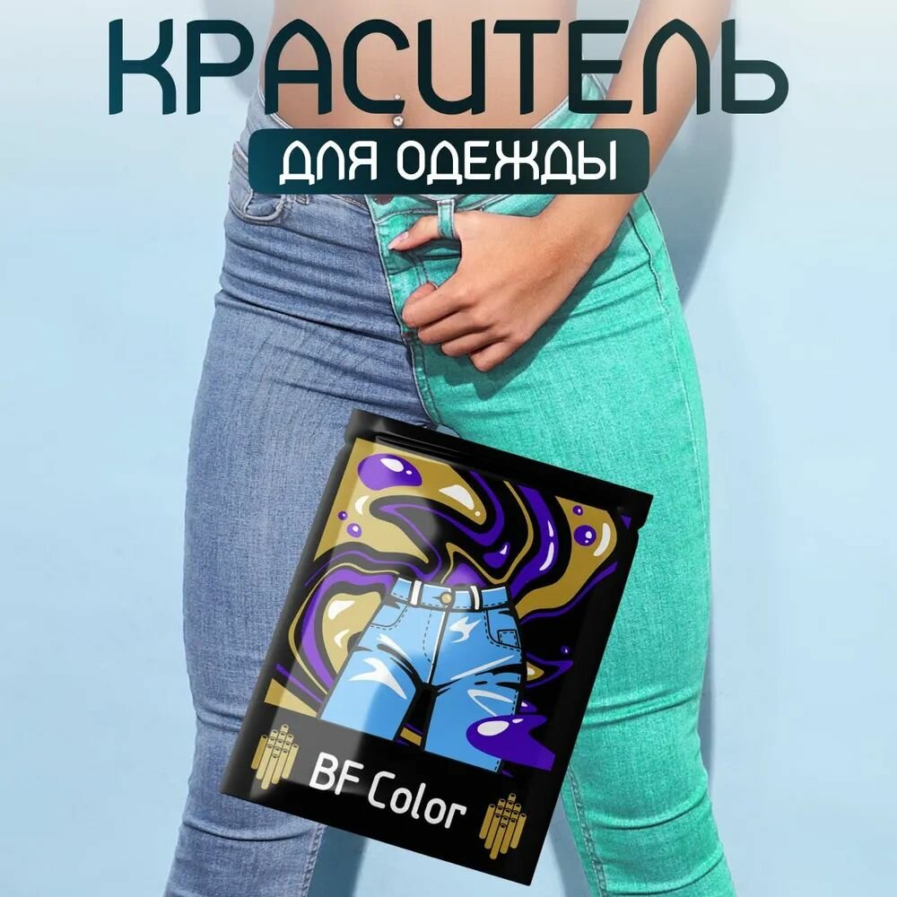 Краска бирюзовая для натуральных тканей BFcolor на 1 кг одежды
