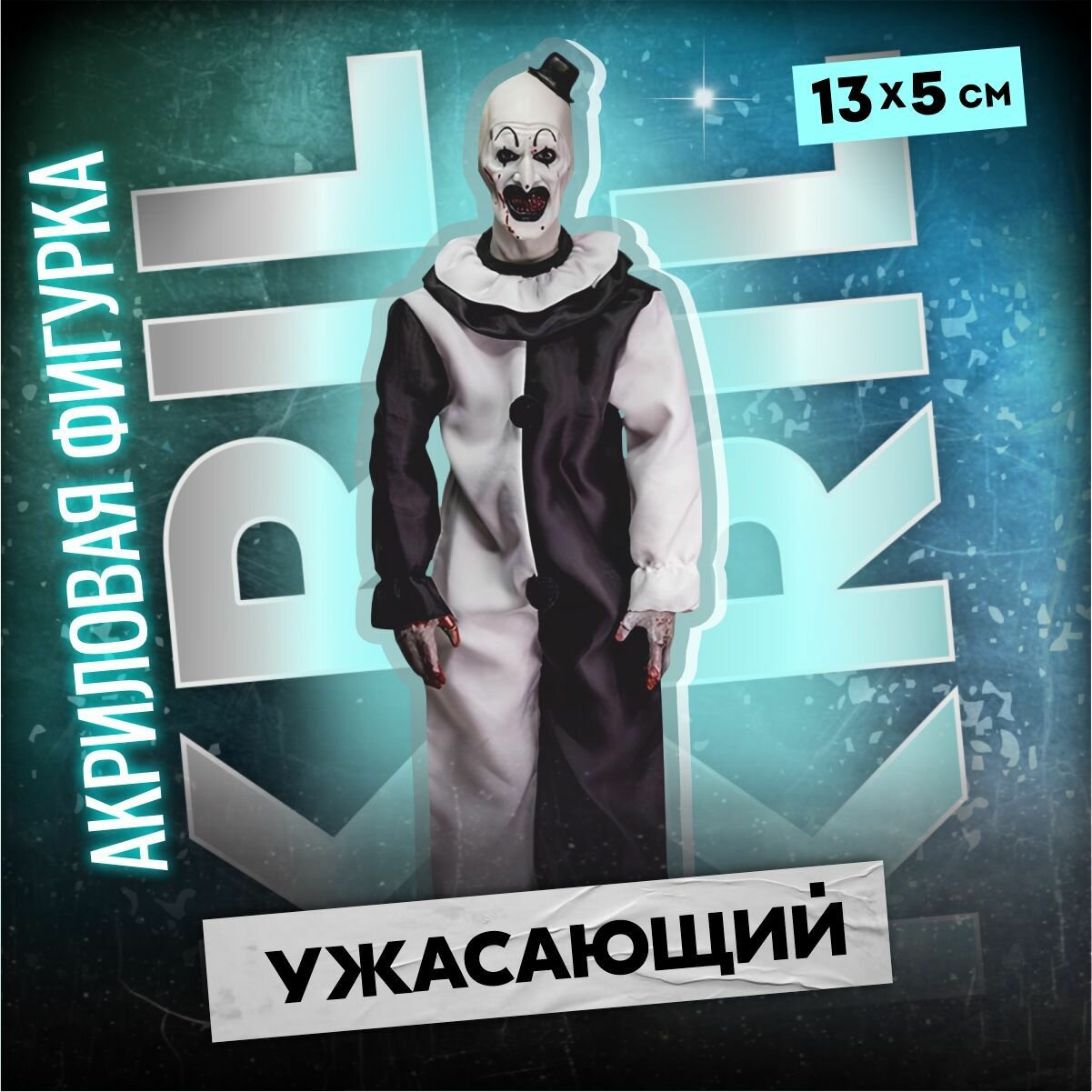 Акриловая фигурка хэллоуин ужасающий клоун арт