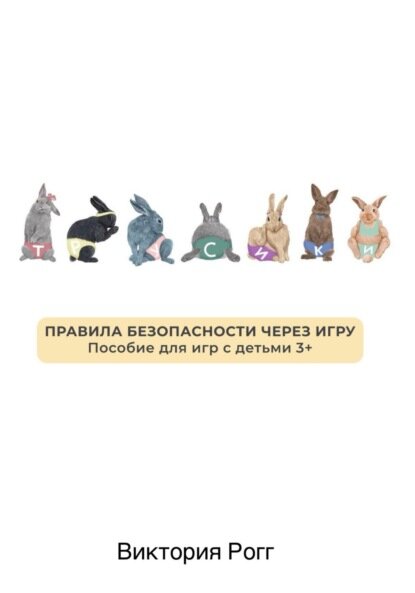 «Трусики» Правила безопасности через игру. Пособие для игр с детьми 3+ [Цифровая книга]