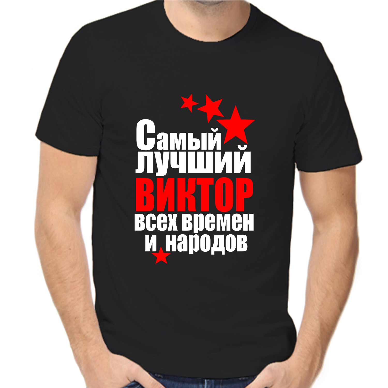 Футболка самый лучший Виктор всех времён и народов