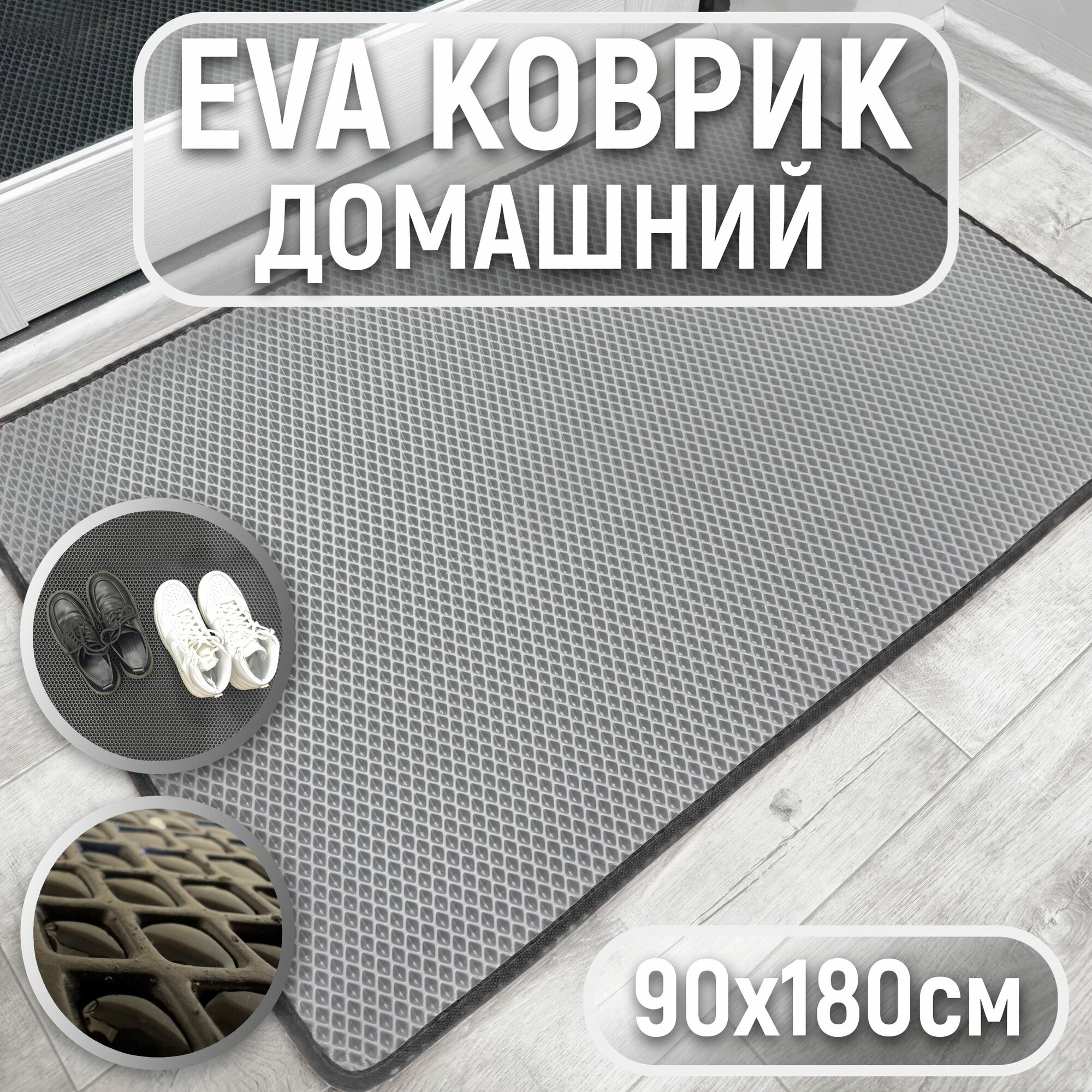 Коврик домашний Эва Ромб 90 x 180 см Серый с Чёрным кантом