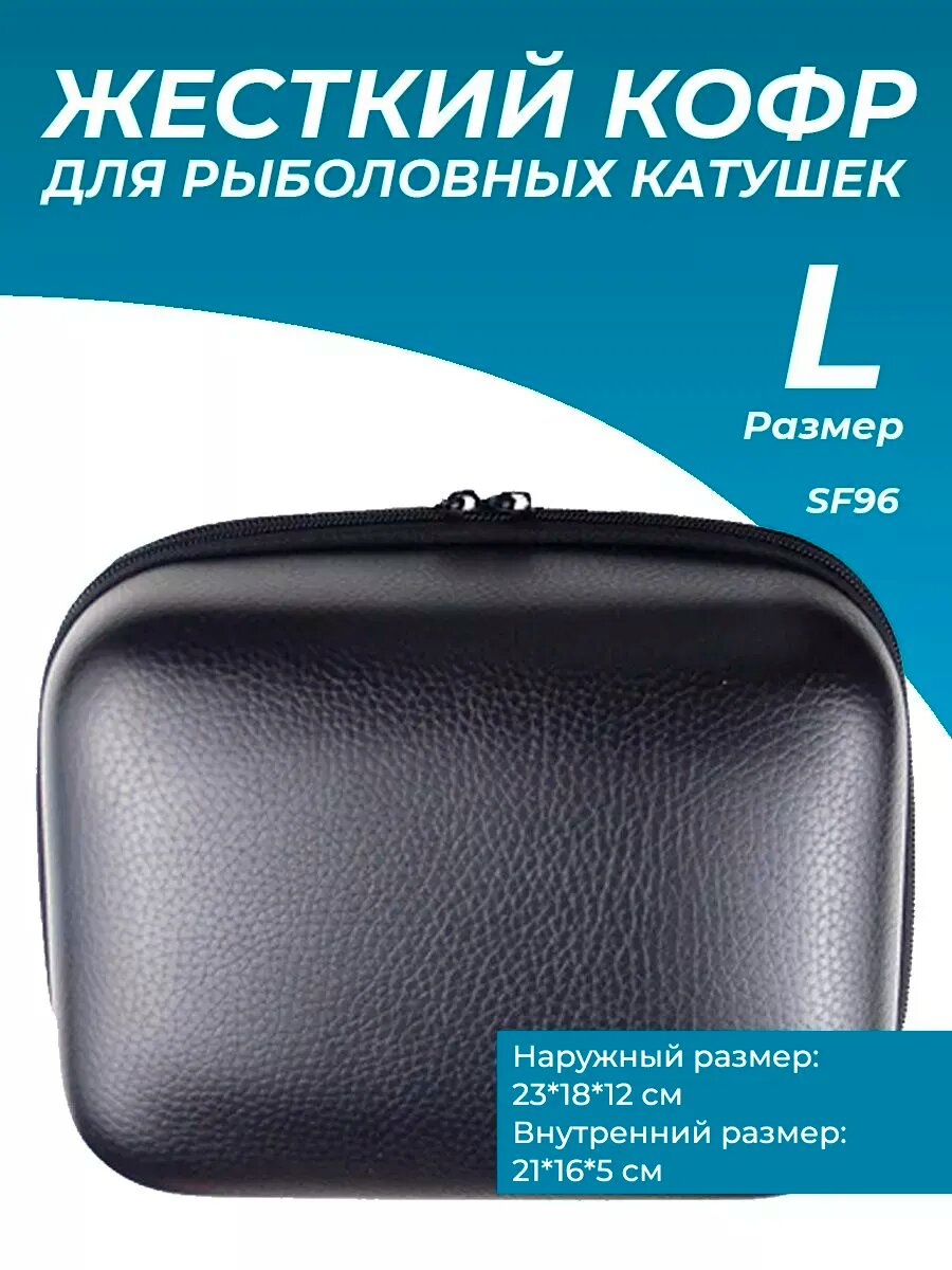Коробка для рыболовных катушек жесткий кофр L