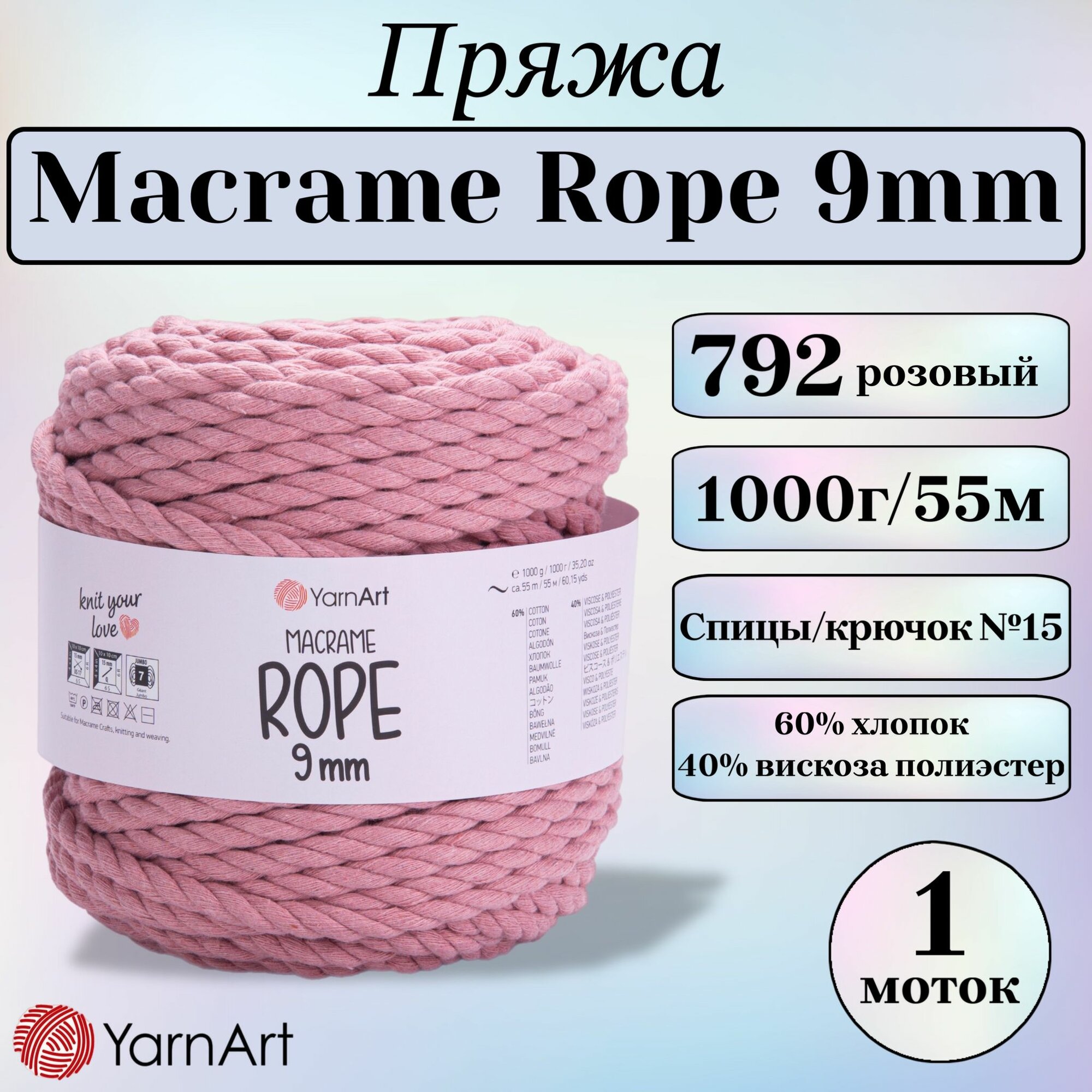 Пряжа/Шнур для вязания и плетения YarnArt Macrame Rope 9mm, цвет 792 розовый, 1 моток 1000г/55м