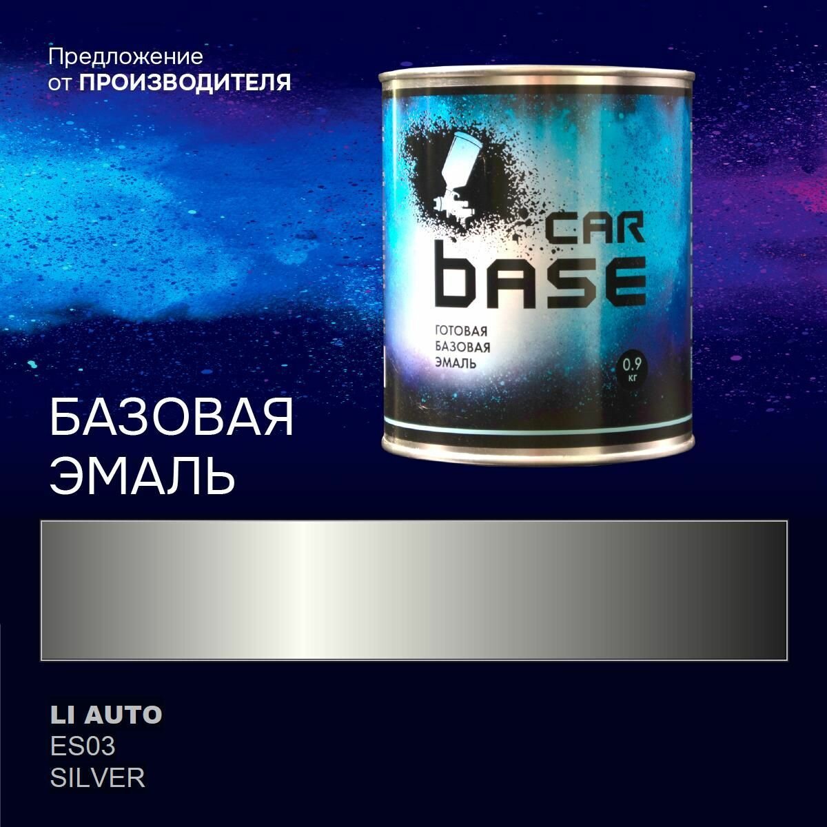 Краска автомобильная. "CARBASE - база" LI AUTO ES03 SILVER 0,9 кг.