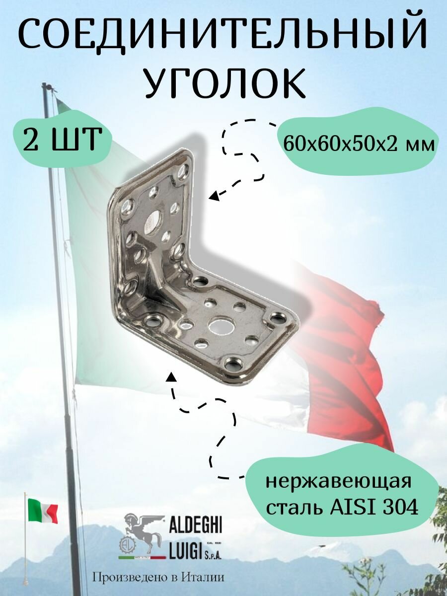 Соединительный уголок 60х60х50х2 мм, нержавеющая сталь, 2 штуки