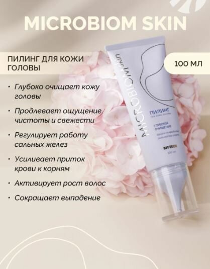 Арт лайф Пилинг для кожи головы МICROBIOM SKIN На основе комплекса кислот - Способствует продлению ощущения чистоты и свежести кожи головы Артлайф