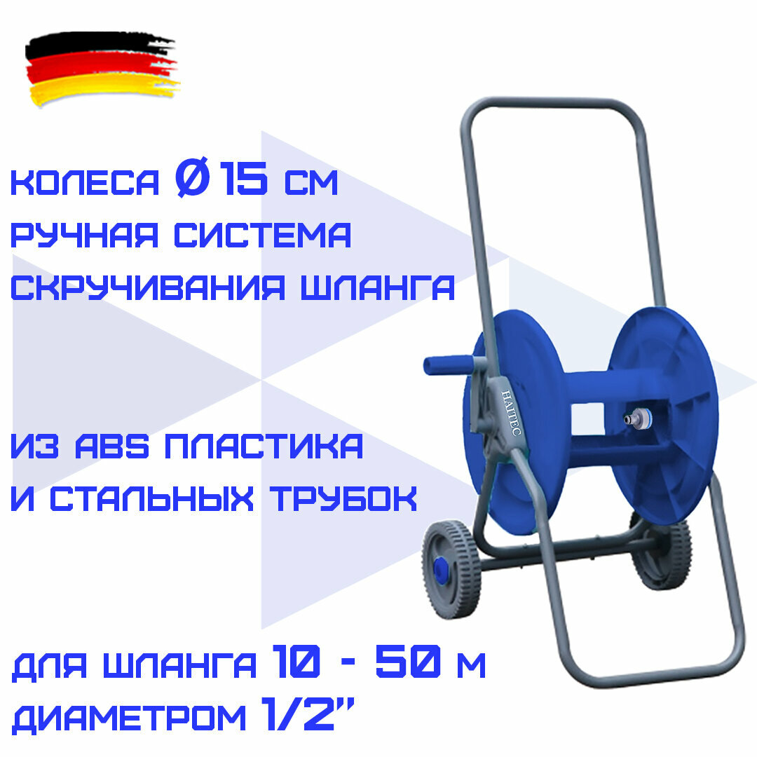 Тележка с катушкой HAITEC HT-S50 для шланга, синяя, ручная намотка