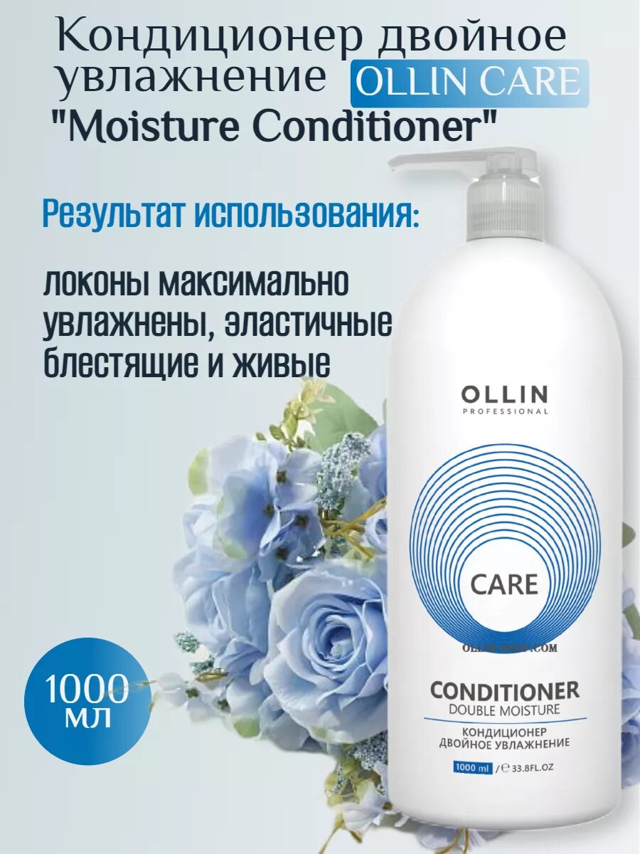 Кондиционер OLLIN Professional Care, двойное увлажнение, 1000 мл