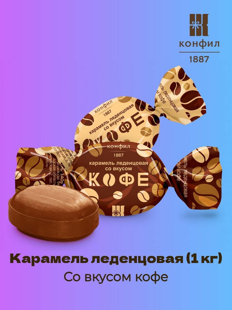 Карамель леденцовая со вкусом кофе - 1 кг