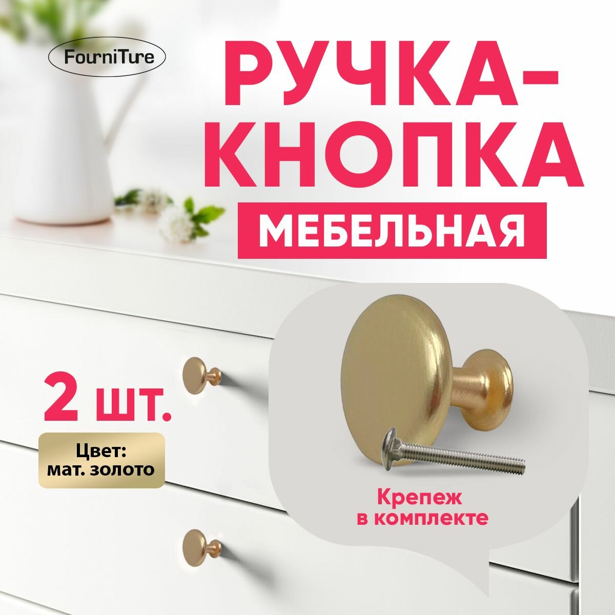Ручки для мебели, кнопка, матовое золото 2 шт