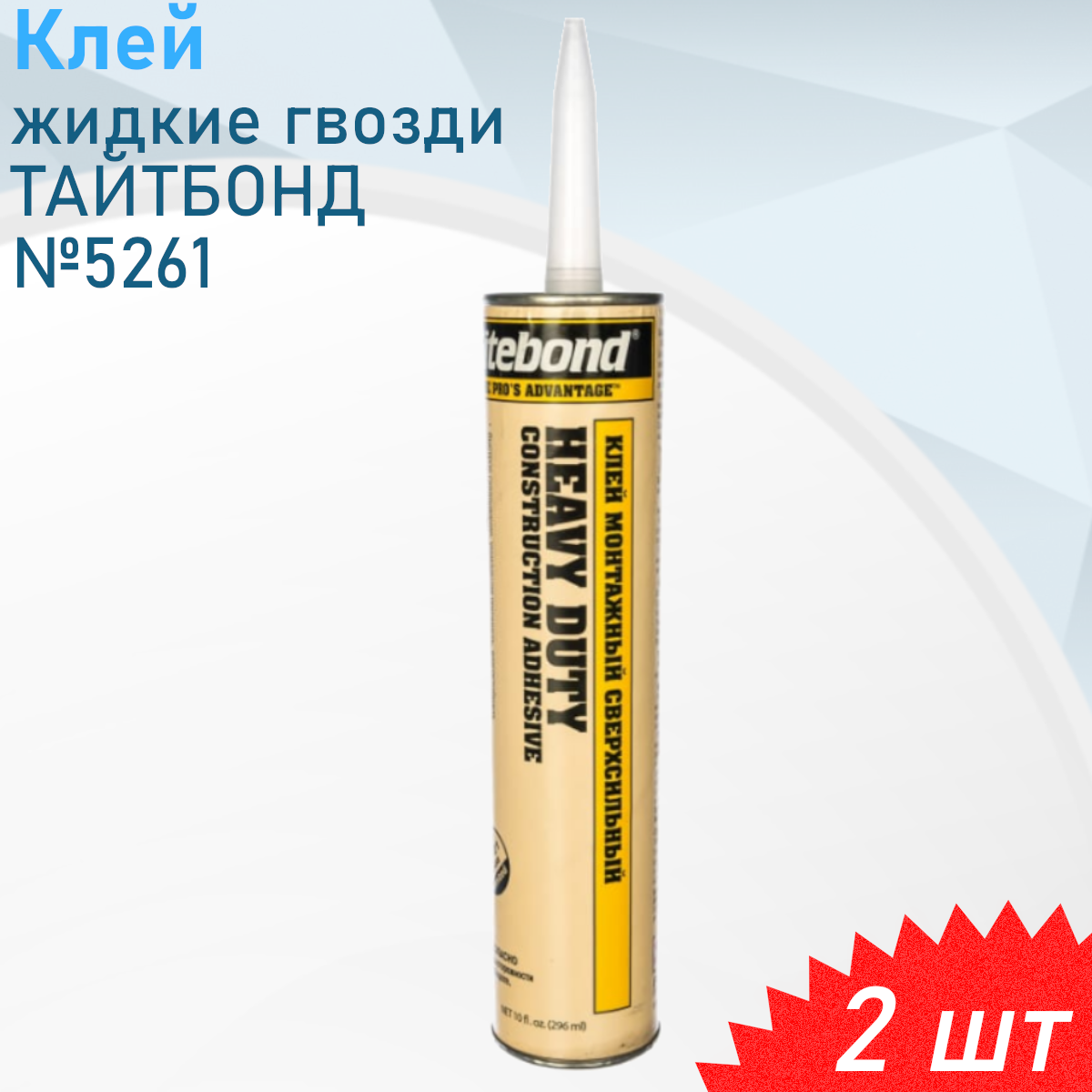 Клей жидкие гвозди TITEBOND №5261 желтые 296мл, 2 шт