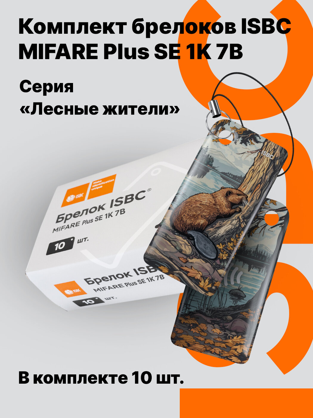 Брелок ISBC MIFARE Plus SE 1K 7B "Лесные жители; Бобр", 10 шт, арт. 121-54845