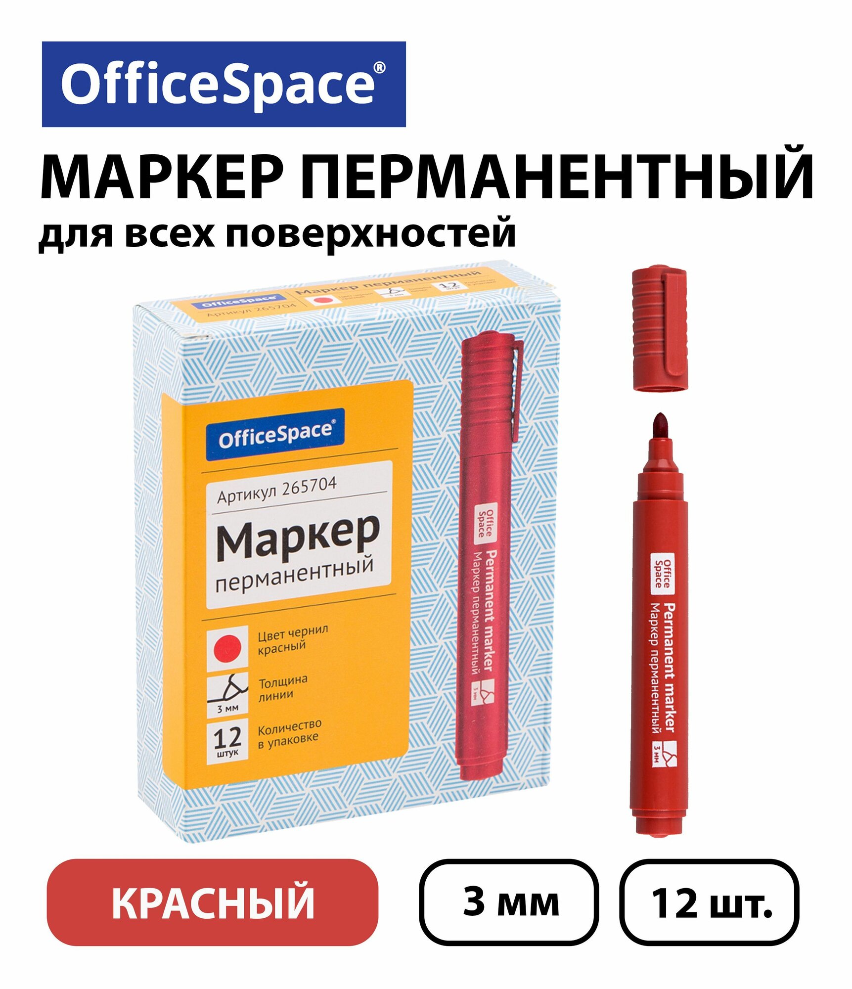 Набор 12 шт. - Маркер перманентный OfficeSpace "8004А" красный, пулевидный наконечник, 3 мм 265704