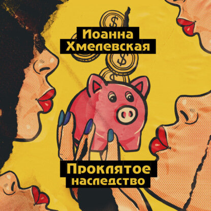 Проклятое наследство [Аудиокнига]