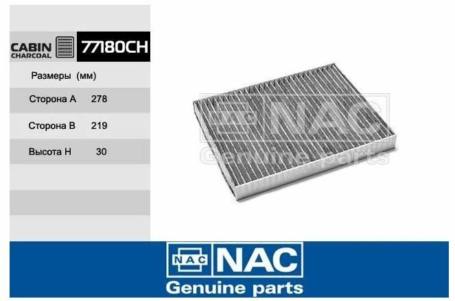 Фильтр салонный NAC 77180-CH (угольный)