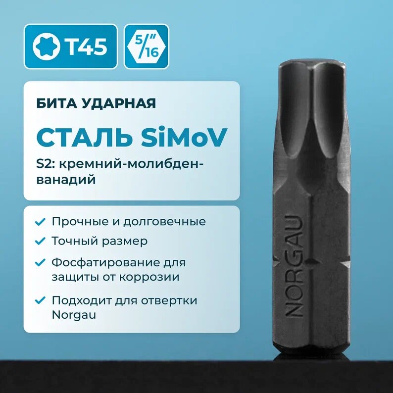 Бита ударная Torx Т45 NORGAU Industrial из высокопрочной SiMoV стали S2, для ударной отвертки с шестигранником 5/16"