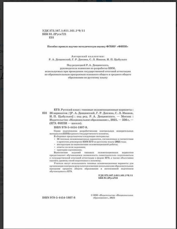 ЕГЭ 2025 Русский язык Типовые экзаменационные варианты 36 вариантов Пособие Дощинский РА