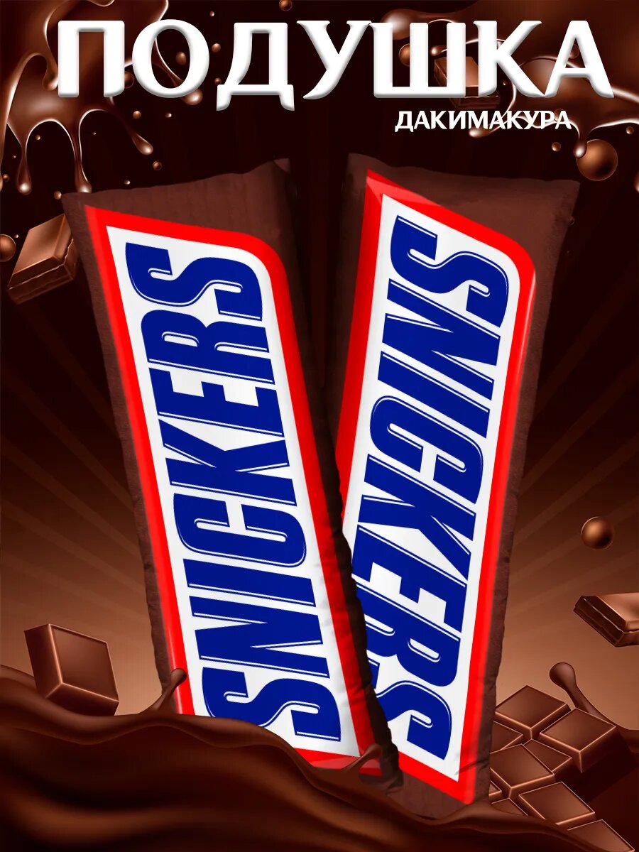 Подушка дакимакура принт Шоколадный батончик Сникерс 150х50