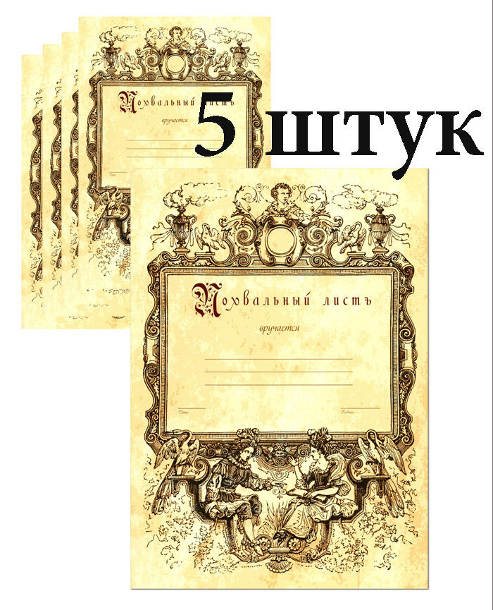 Похвальной лист, 5 штук А4