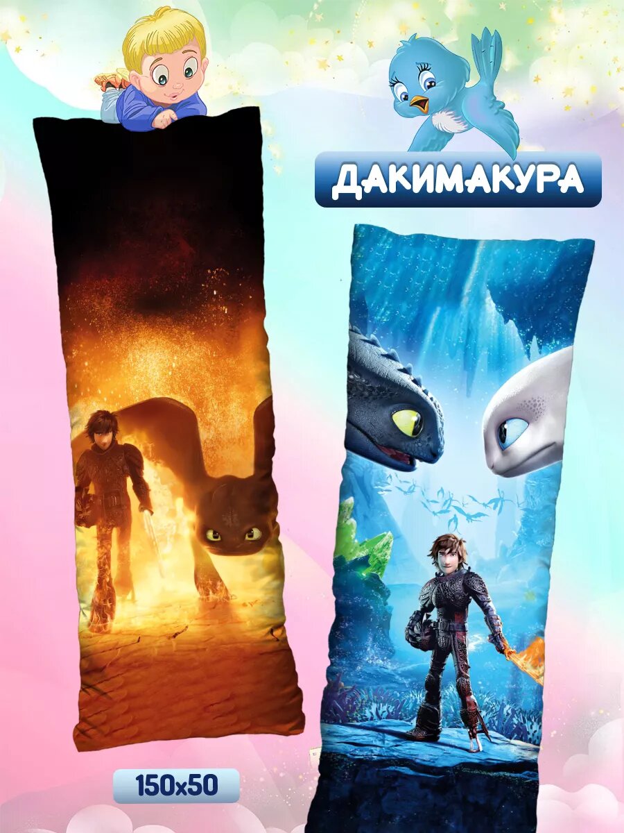 Подушка дакимакура Как приручить дракона подарок 150х50