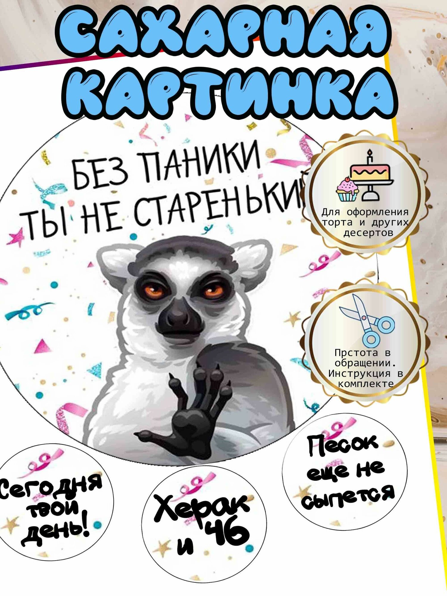 Сахарная картинка на торт Без паники на 46 лет. Украшение для торта. Съедобный декор. Сахарная бумага А4