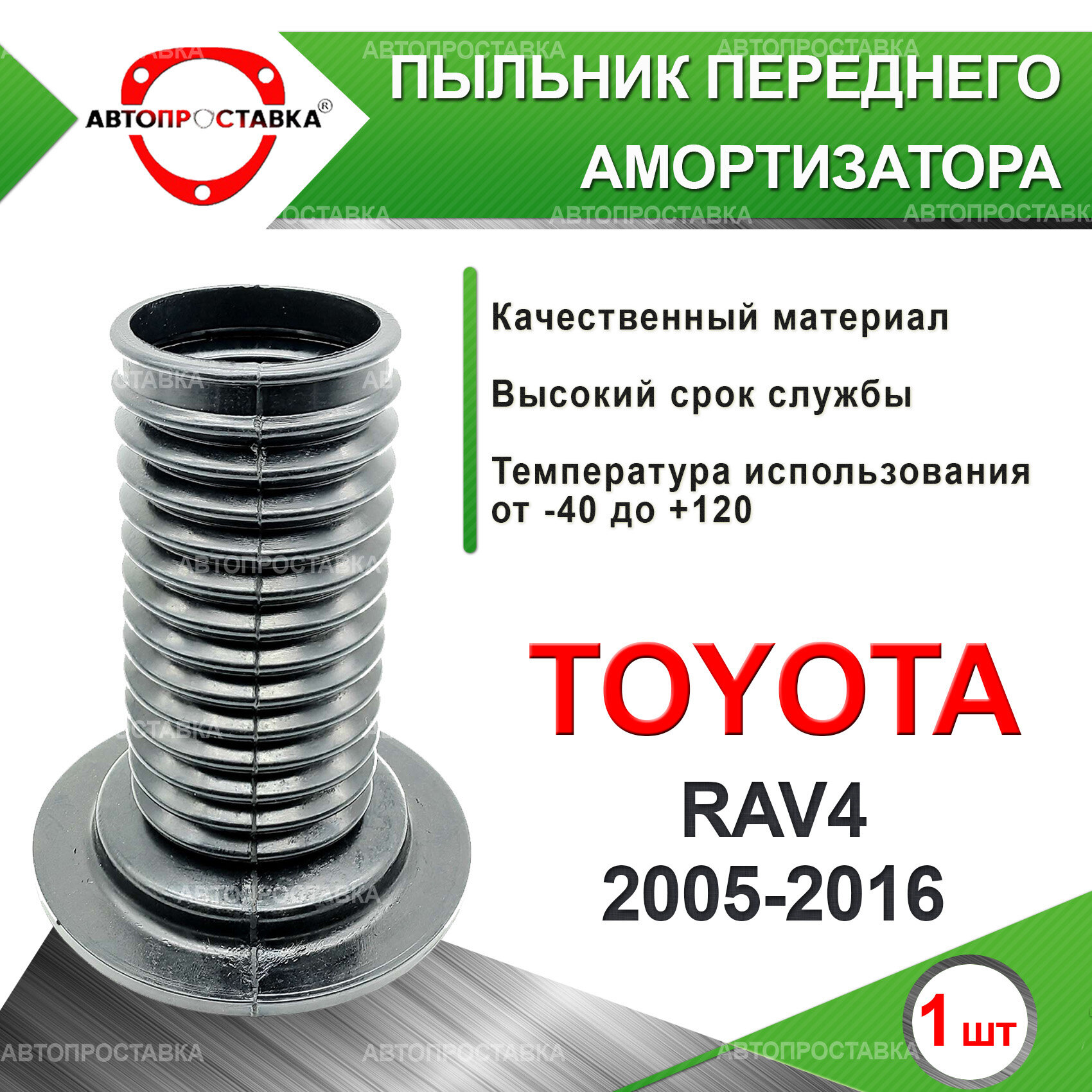 Пыльник передней стойки для Toyota RAV 4 (lll) A30 2005-2016 / D-65мм, резина