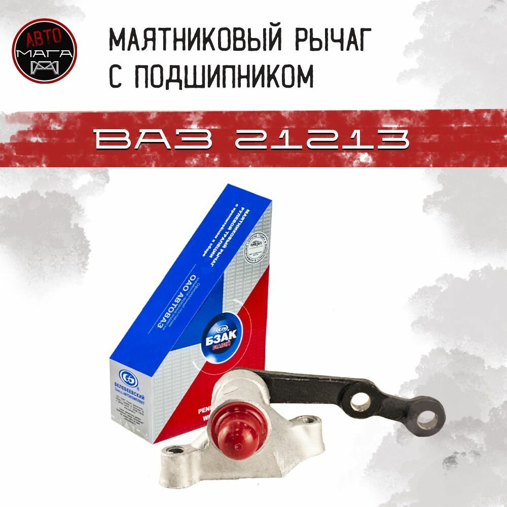 Маятниковый рычаг с подшипником ВАЗ 21213 нива