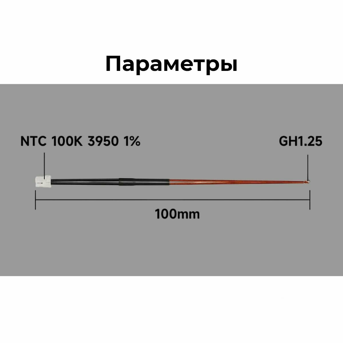 Термистор для 3D принтера Bambulab X1/X1C — фото 1