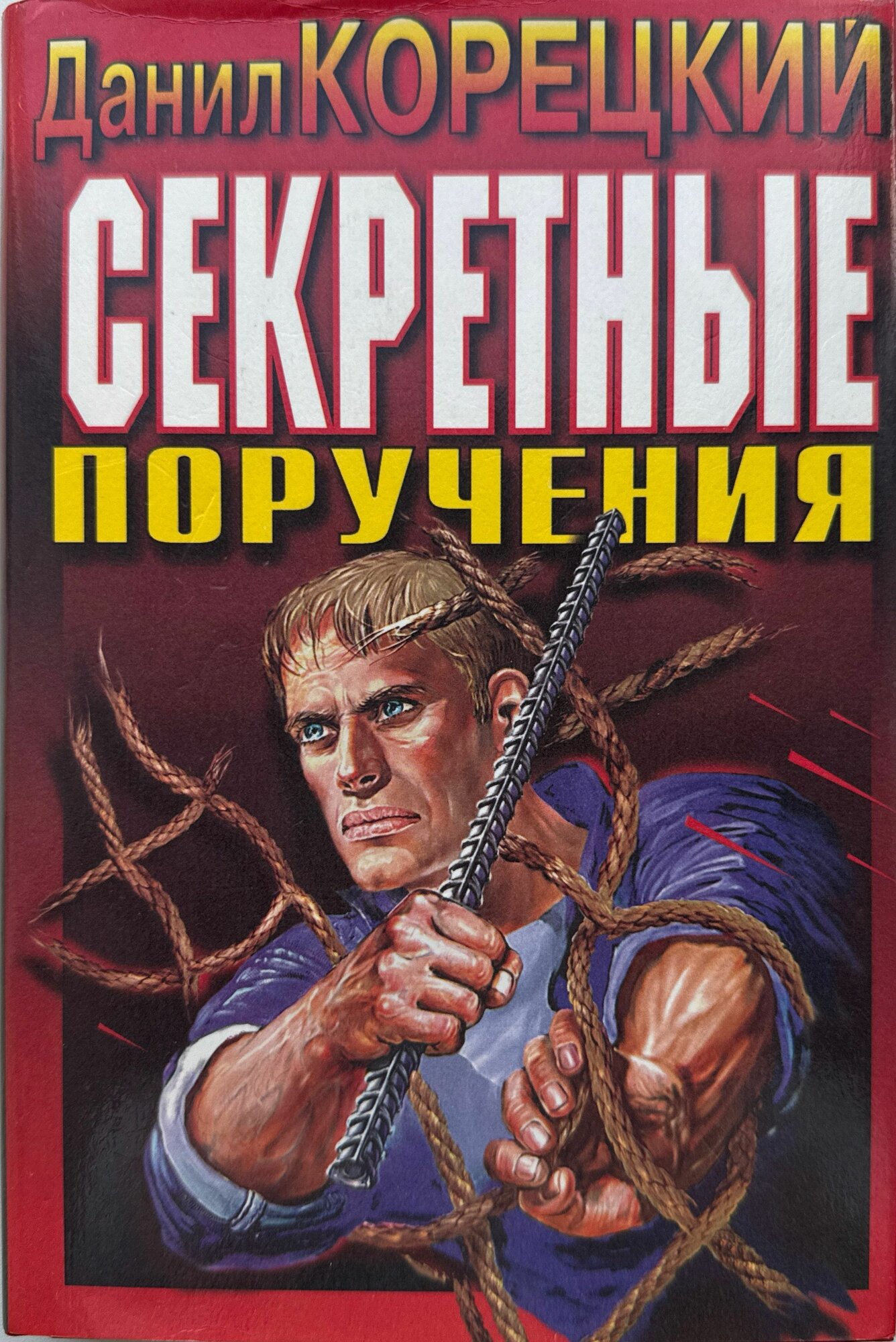 Секретные поручения
