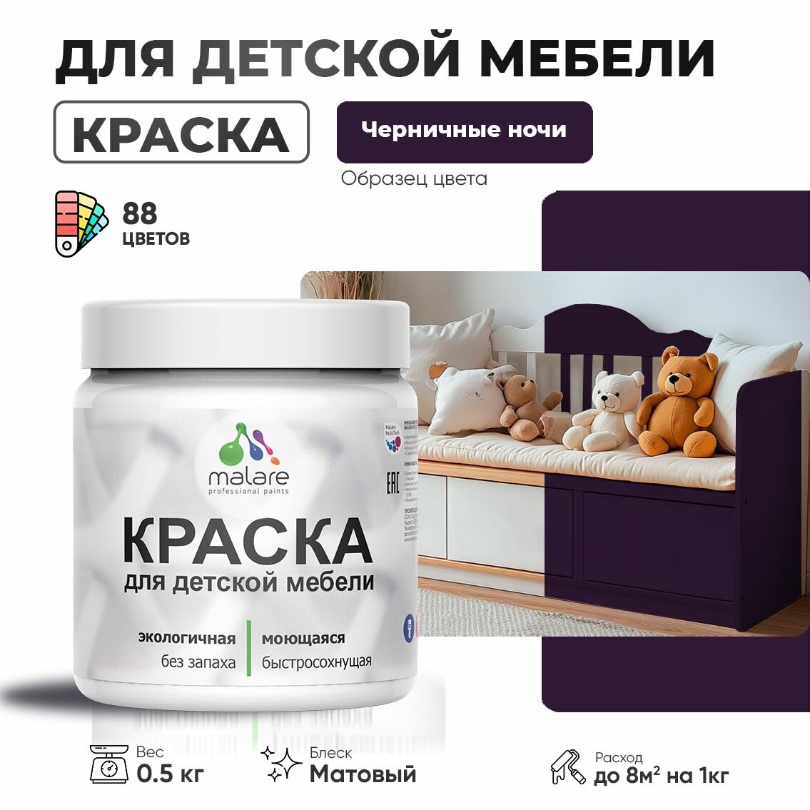 Акриловая краска Malare для детской мебели для кухонных фасадов, мебели из дерева, моющаяся, быстросохнущая без запаха матовая, черничные ночи, 0.5 кг