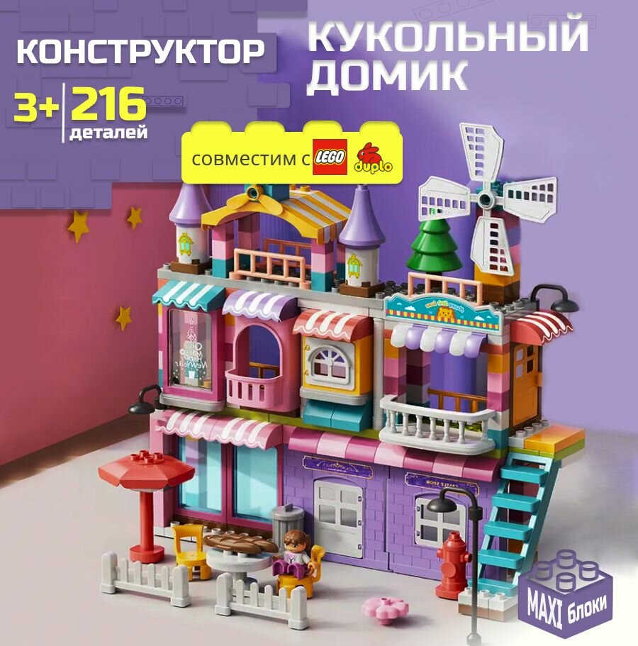 Конструктор для девочки и игрушечный кукольный домик два в одном, 216 деталей (крупные блоки) совместимы с другими брендами, фигурка в комплекте, для детей от 3 лет