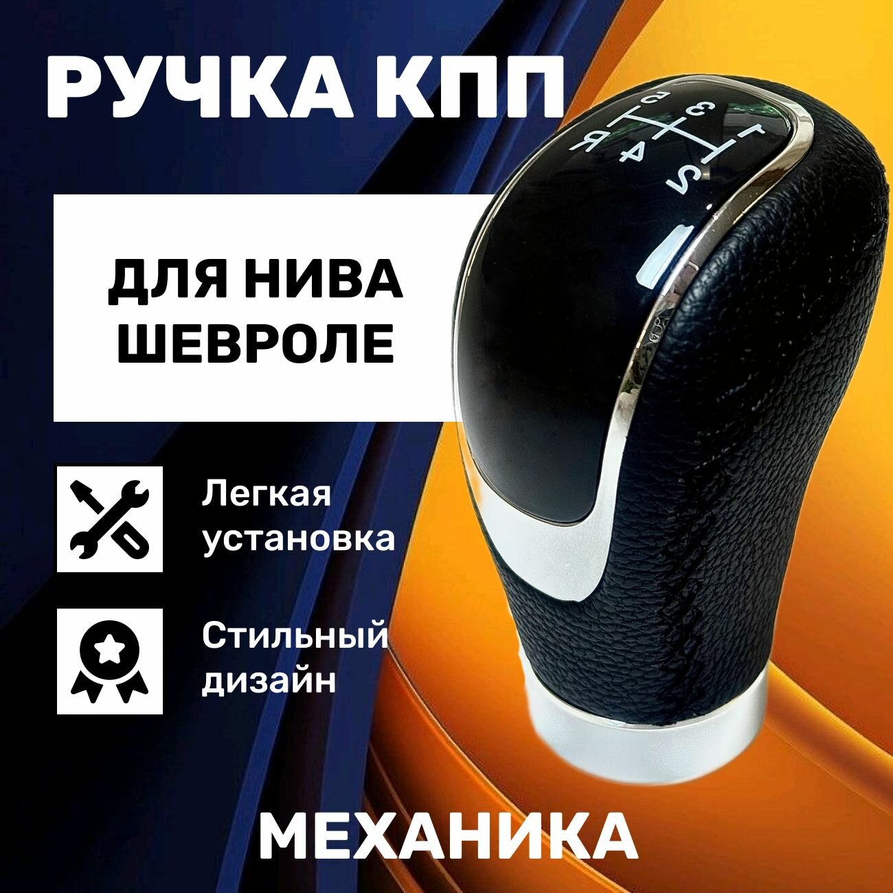 Ручка КПП Нива Шевроле для механической коробки передач