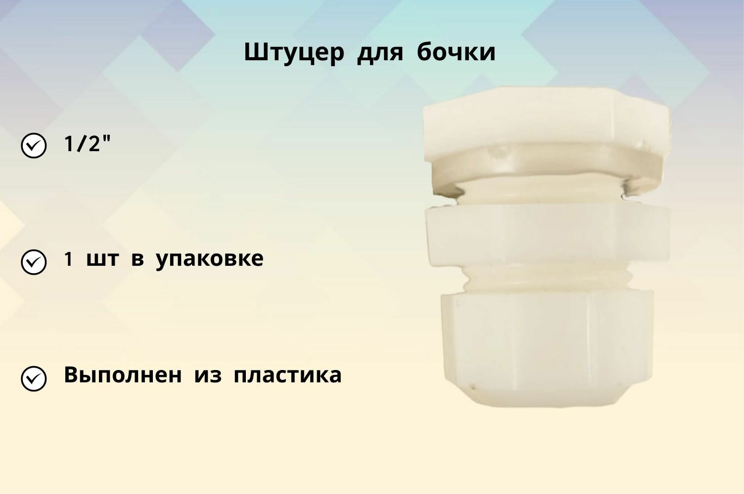Штуцер для бочки 1/2", цвет белый, совместим со всеми видами капельных систем, применяемых для полива овощей и зелени, для подсоединения капельной системы орошения к емкости с водой