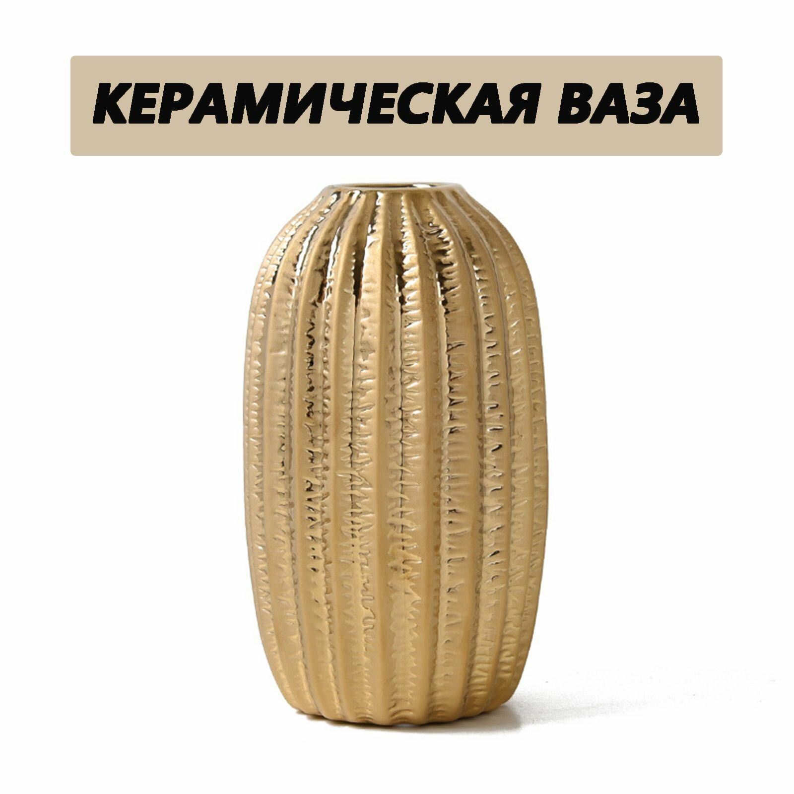 Керамическая ваза, ваза в современном стиле, 1 шт. для гостиной, столовой