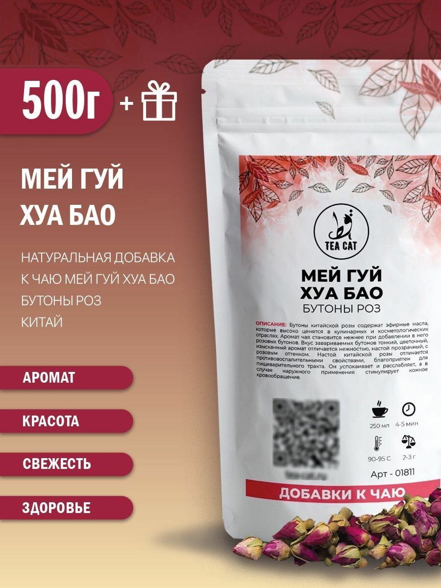 Мей Гуй Хуа Бао (Бутоны роз), 500г