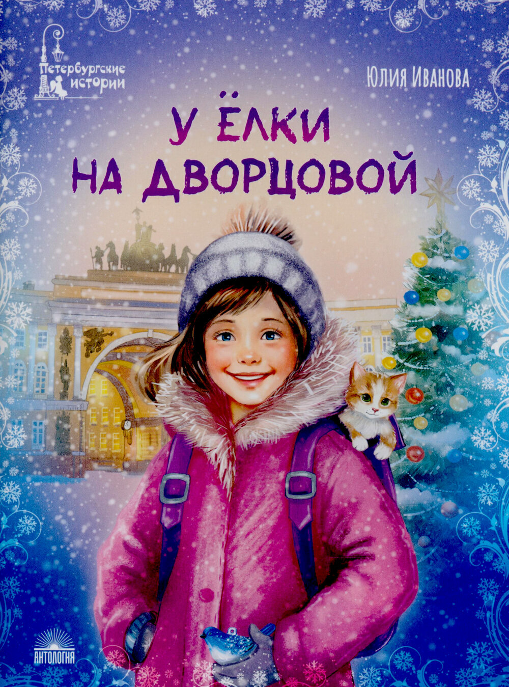 У елки на Дворцовой. Иванова Ю. Н. Антология