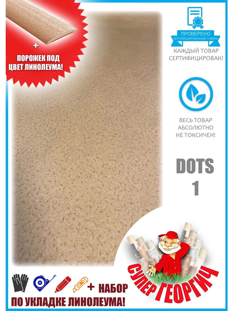 Линолеум для пола на отрез, размер 2,5х3м, Бытовой Dots-1