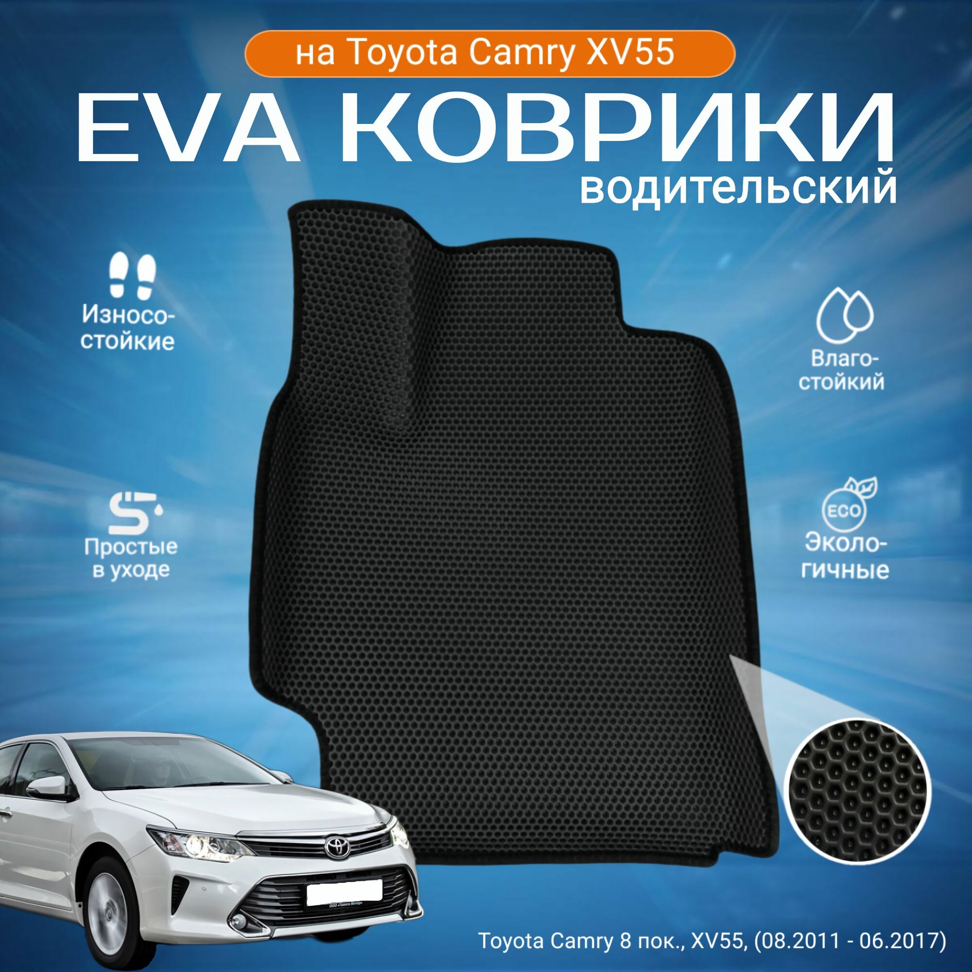 ЕВА EVA коврер водительский с бортами Тойота Камри в салон Toyota Camry 8пок, XV55, (08.2011 - 06.2017)