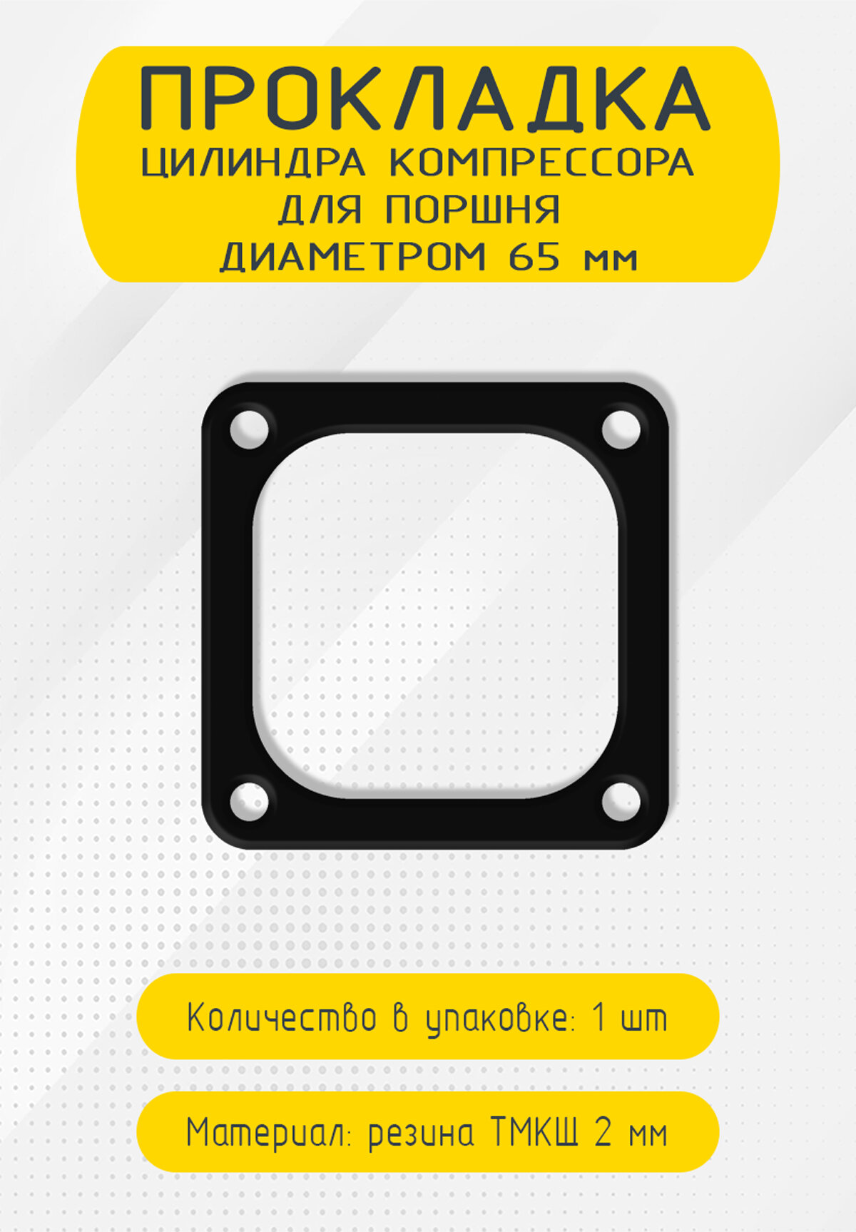 Прокладка цилиндра компрессора для поршня диаметром 65 мм, резина тмкщ, 94х94х2 мм