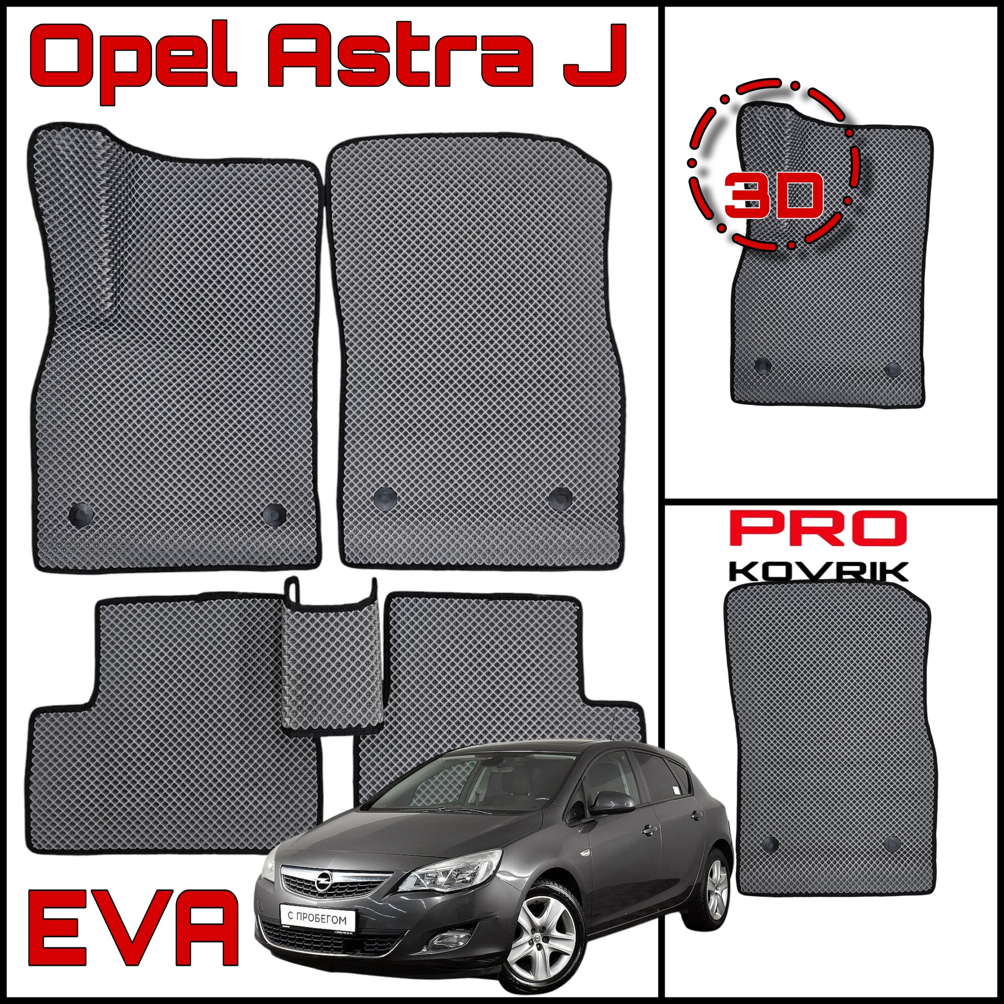 EVA(ЕВА) ЭВА коврики для Опель Астра J/Opel Astra J 2009-2017г.